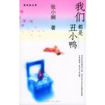 我们都是丑小鸭 张小娴 天津人民出版社