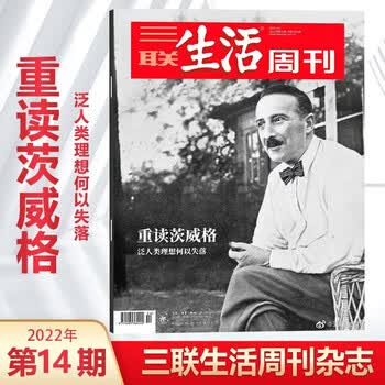 三联生活周刊杂志2022年第22期 总第1189期  全球经济跌宕 三联生活周刊杂志第 12/13/14/15/16/17/18/19/20/21期 谷爱凌 2022年第14期 重读茨威格