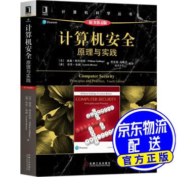 计算机安全：原理与实践（原书第4版）