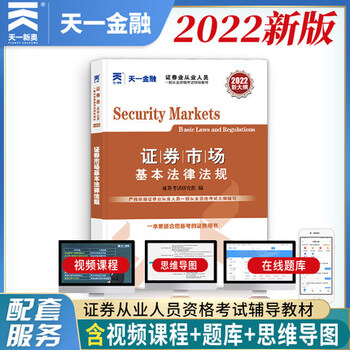 （2022）证券从业教材：证券市场基本法律法规 正版正货 新华书店