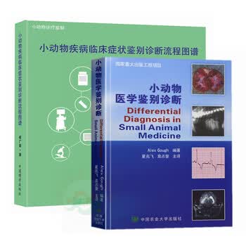 小动物疾病临床症状鉴别诊断流程图谱+小动物医学鉴别诊断 小动物疾病诊断书籍兽医治疗兽医书籍小动物疾病