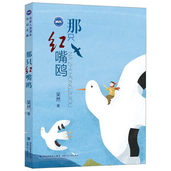 那只红嘴鸥·名家入选课本作品系列