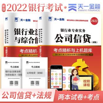 银行从业资格考试教材2022配套初级真题试卷题库考点 公司信贷+综合能力