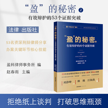 2021新书 盈的秘密2：有效辩护的53个证据突破