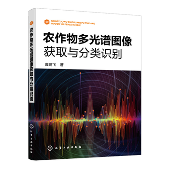 农作物多光谱图像获取与分类识别 农作物样本特征分析 光谱分析多光谱成像技术原理 特征波段选取理论