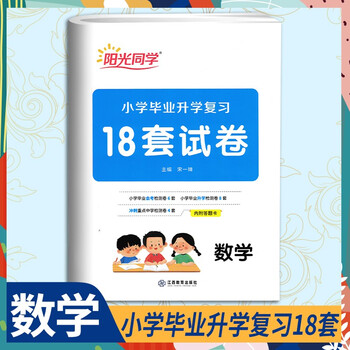 阳光同学小升初复习18套试卷 数学