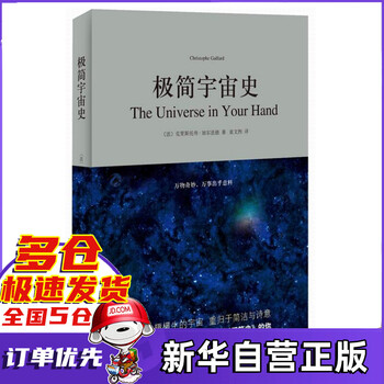 极简宇宙史 史蒂芬霍金亲传弟子克里斯托弗·加尔法德写给看不懂 时间简史 的你 自然科学书籍