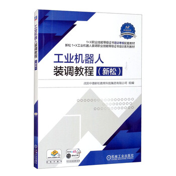 工业机器人装调教程（新松）
