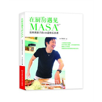 在厨房遇见MASA-给料理新手的100道快乐食谱