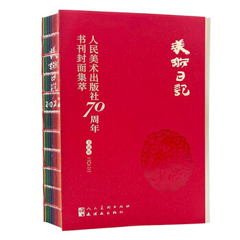 2022美术日记：人民美术出版社70周年书刊封面集萃