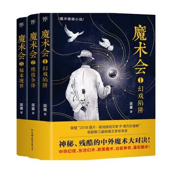 【正版书籍】魔术会 全3册 巫童 著 小说