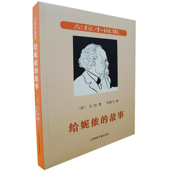 给妮侬的故事--自然主义文学流派领袖法国作家左拉作品 （法）左拉　著,毕修勺　译【】