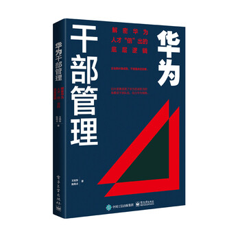 【京联正品】华为干部管理：解密华为人才“倍”出的底层逻辑王旭东9787121418211