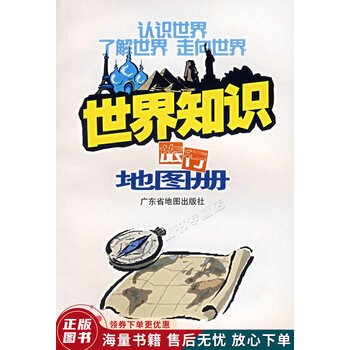世界知识旅行地图册