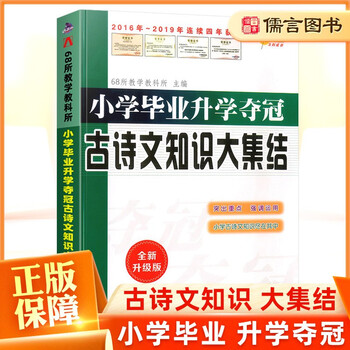 小学毕业升学夺冠古诗文知识大集结 小升初语文知识大全小学升初中基础知识运用文学常识古诗词专项训练