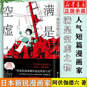 包邮满是空虚之物 日本新锐插画家アボガド６漫画集 治愈系致郁系 科幻 悬疑 穿越时间线 avo