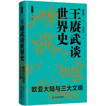 王赓武谈世界史(欧亚大陆与三大文明)(精)/雅理译丛