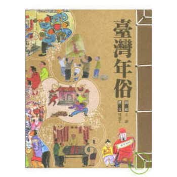 预售 邱德宏 中国台湾年俗 联经出版公司