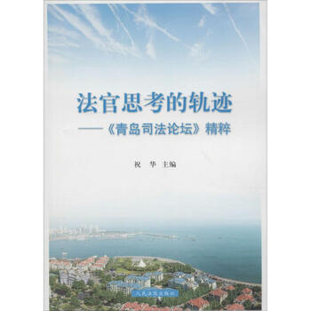 法官思考的轨迹【正版图书】