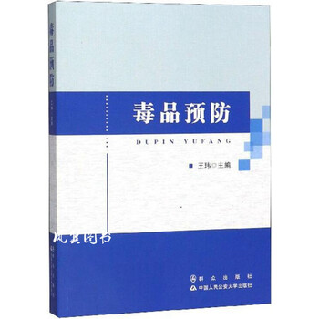 毒品预防 王玮主编 群众出版社