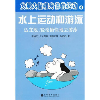 发展大脑和身体的运动---水上运动和游泳【正版图书，放心下单】
