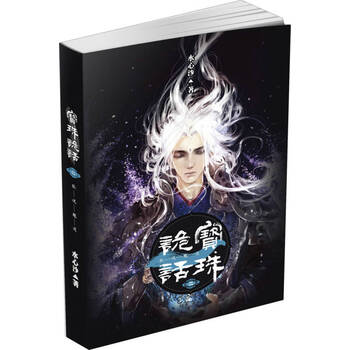 宝珠诡话2·狐说魃道 水心沙