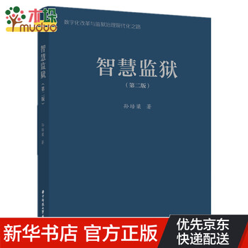 智慧监狱（第二版）