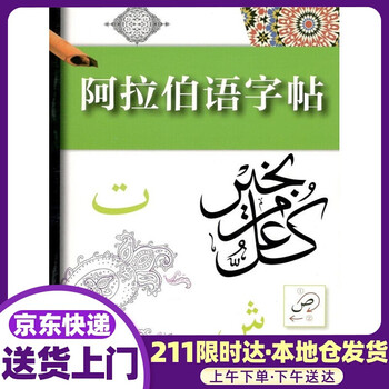 阿拉伯语字帖  商务印书馆