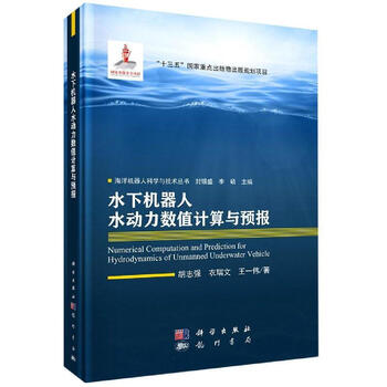 水下机器人水动力数值计算与预报