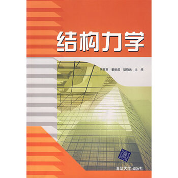 结构力学 宋非非, 清华大学出版社