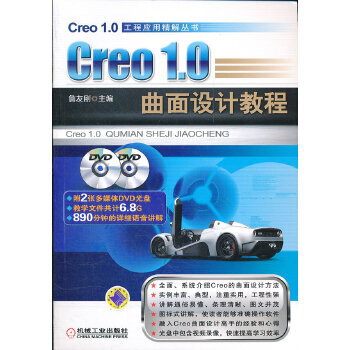Creo1 0 曲面设计教程 詹友刚 机械工业出版社