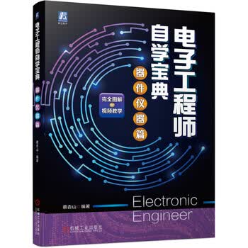 电子工程师自学宝典  器件仪器篇 蔡杏山