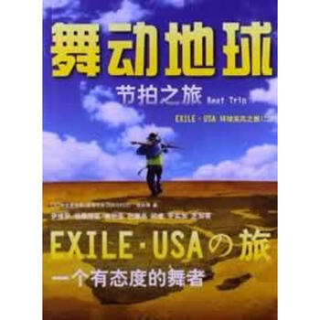舞动地球BeatTrip节拍之旅EXILE·USA环球采风之旅二