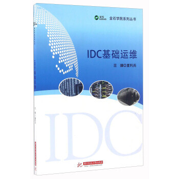 IDC基础运维 夏利兵