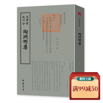 四库全书正版 钦定四库全书 陶渊明集 毛笔字繁体字书法 国学古籍