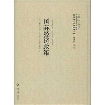 国际经济政策民国西学要籍汉译文献