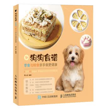 狗狗食谱:零食与鲜食亲手做更健康