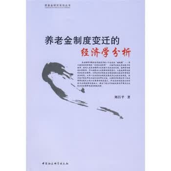 养老金制度迁的经济学分析
