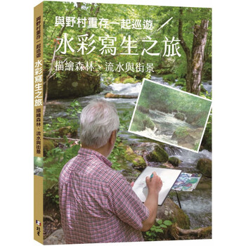 台版 与野村重存一起巡游水彩写生之旅 描绘森林流水与街景 野村重存 北星 艺术绘画
