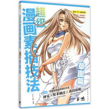 【正版图书】超级漫画素描技法(草图篇)