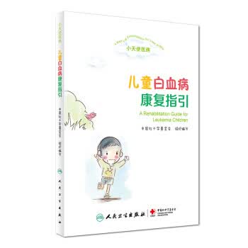 儿童白血病康复指引 中国红十字基金会 人民卫生出版社
