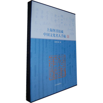 上海图书馆藏中国文化名人手稿 上海图书馆