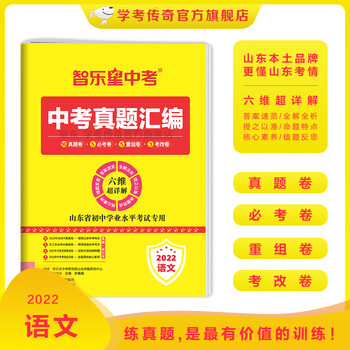 【语文】2022智乐星中考真题汇编山东省初中学业水平考试专用