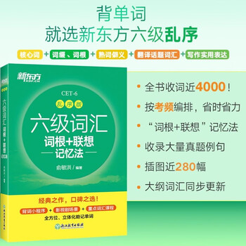 【多品可选】备考2022.6 大学英语四六级考试合集 新东方六级词汇（乱序版） 俞敏洪