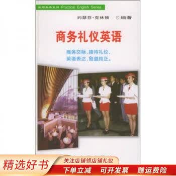 实用英语系列：商务礼仪英语