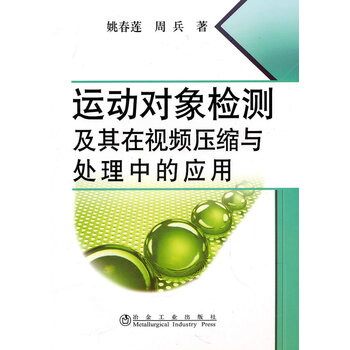 运动对象检测及其在压缩与处理中的应用 姚春莲、周兵