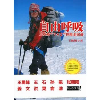 自由呼吸-王秋杨7+2探险全纪录旅游/地图游记世界 图书