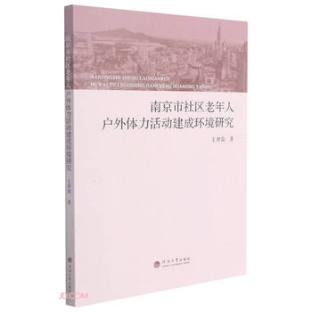 {正版新书}南京市社区老年人户外体力活动建成环境研究9787563069736