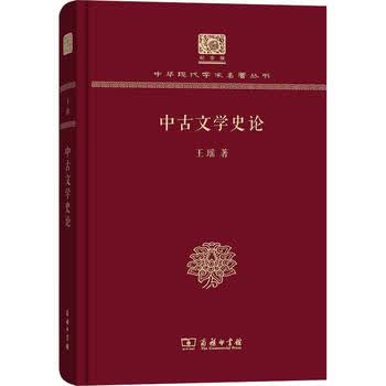 中古文学史论 王瑶 商务印书馆 9787100151580