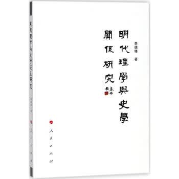 明代理学与史学关系研究（塑封）I37 李德锋 著 人民出版社 9787010191331